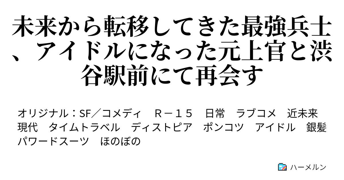 未来から転移してきた最強兵士、アイドルになった元上官と渋谷駅前にて再会す - ハーメルン