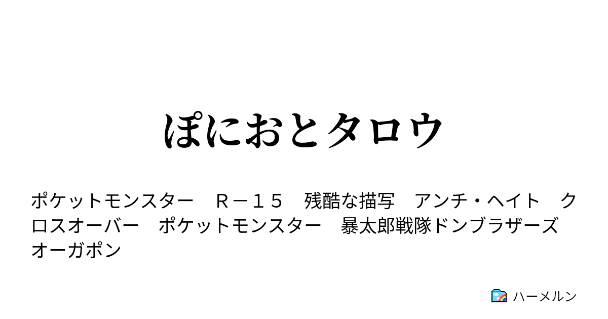 ぽにおとタロウ - オニとタロウ - ハーメルン