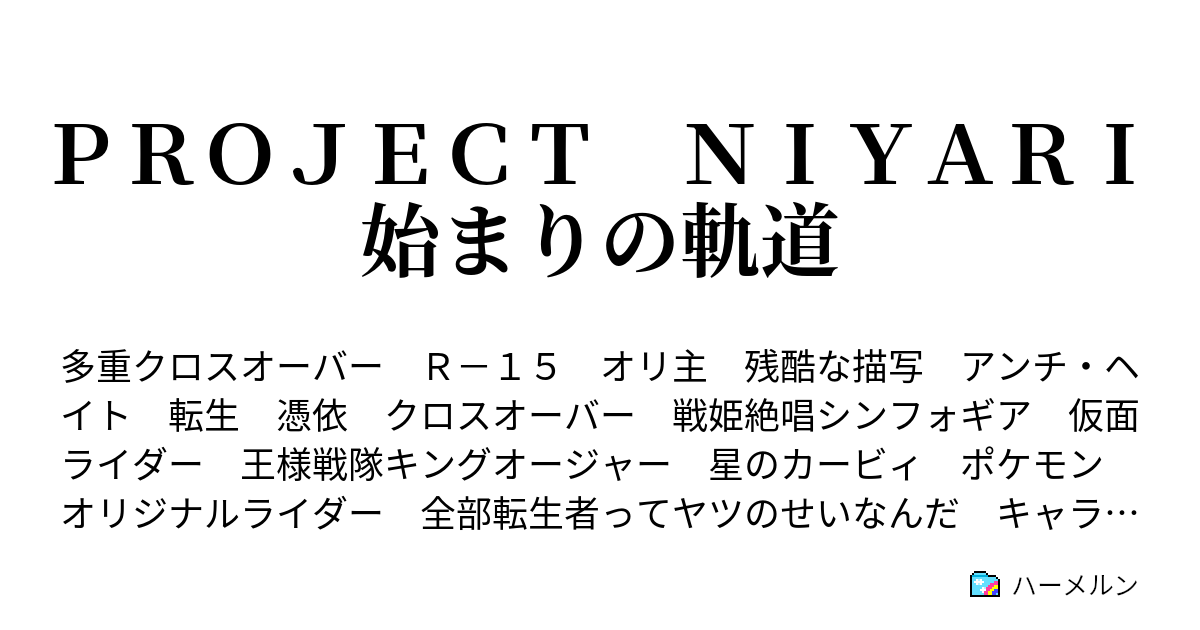 PROJECT NIYARI 始まりの軌道 - ハーメルン