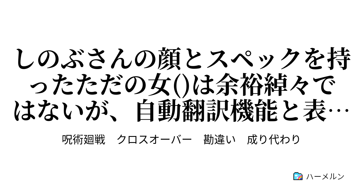 しのぶさんの顔とスペックを持ったただの女 は余裕綽々ではないが、自動翻訳機能と表情筋の笑み 強制 のせいで余裕綽々と勘違いされる