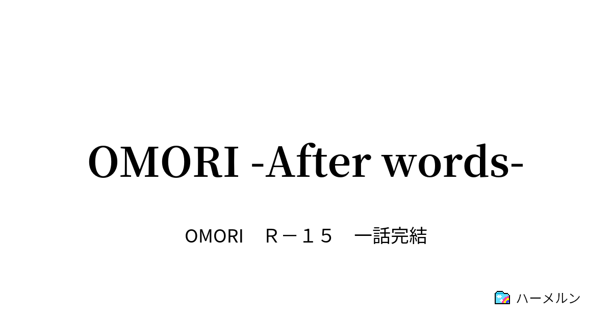 OMORI -After words- - あと0日 - ハーメルン