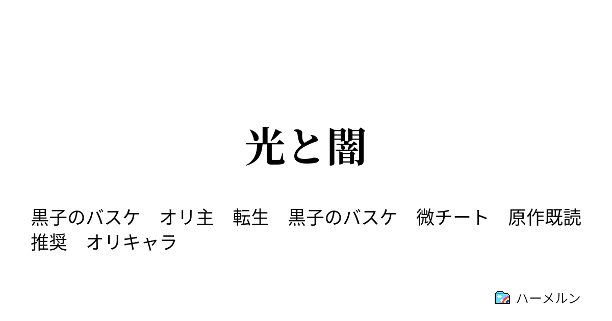 光と闇 - ハーメルン