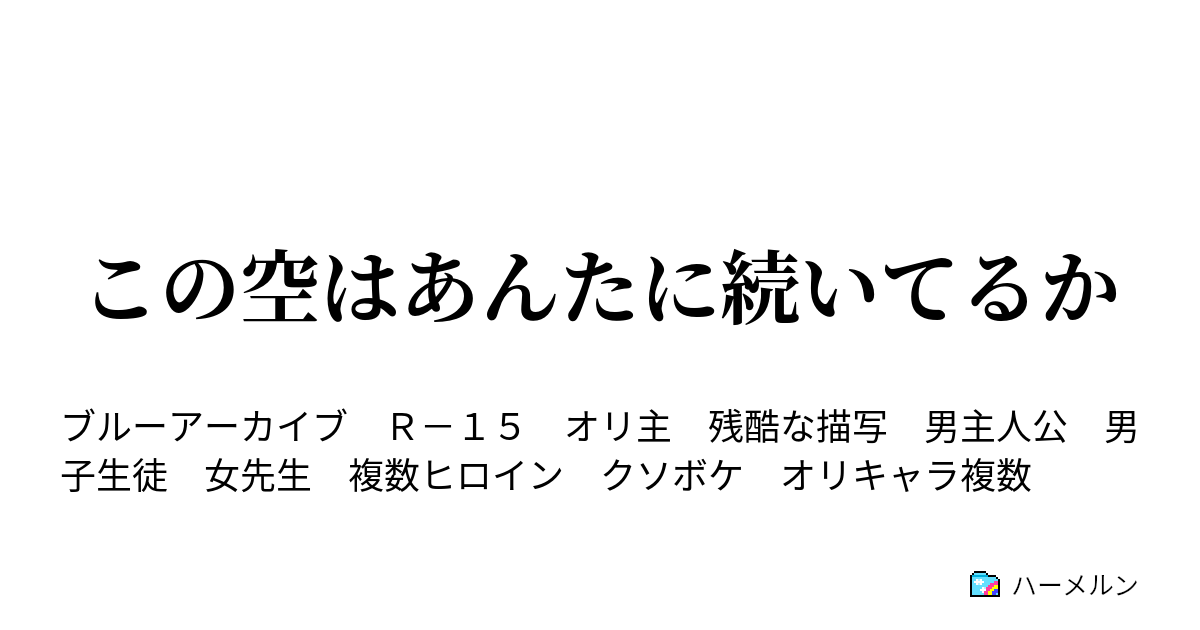 この空はあんたに続いてるか - ハーメルン