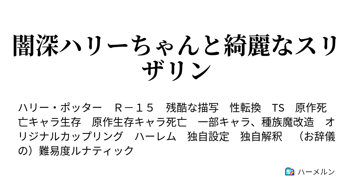 闇深ハリーちゃんと綺麗なスリザリン - 1_10 畜生校長ダンブルドア - ハーメルン