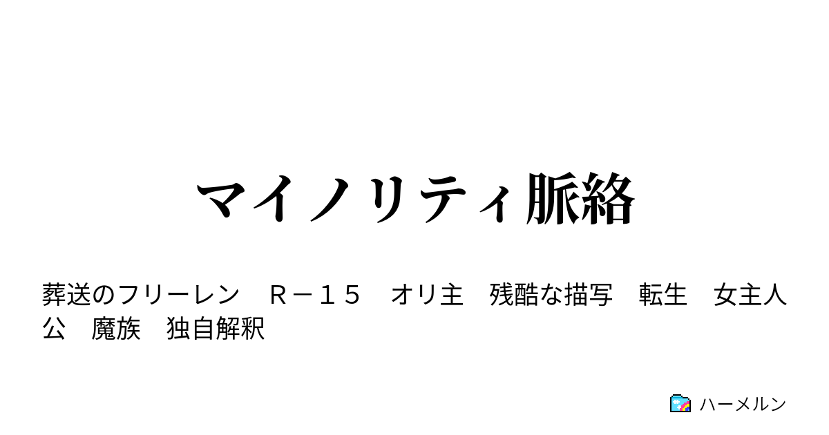 マイノリティ脈絡 - 卑怯者① - ハーメルン