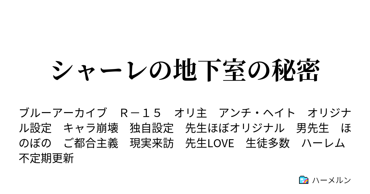 シャーレの地下室の秘密 - ハーメルン