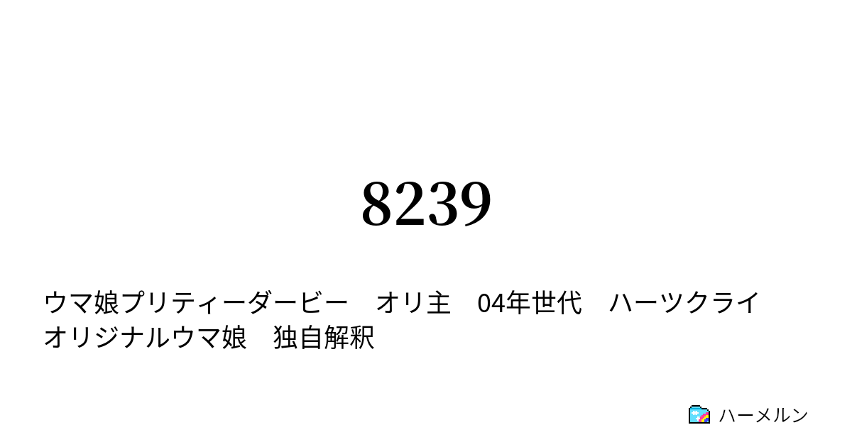 8239 - 8239 - ハーメルン