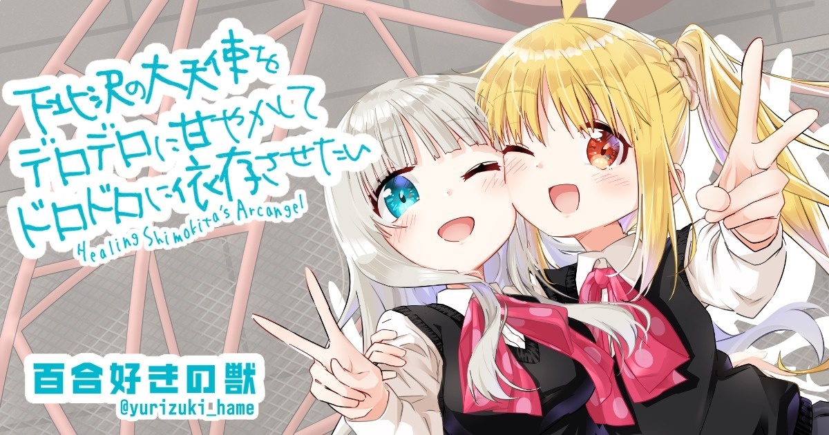 下北沢の大天使をデロデロに甘やかしてドロドロに依存させたい - ハーメルン