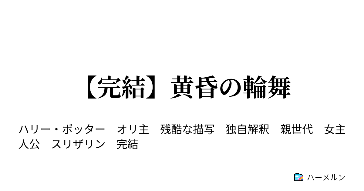 【完結】黄昏の輪舞 - ハーメルン