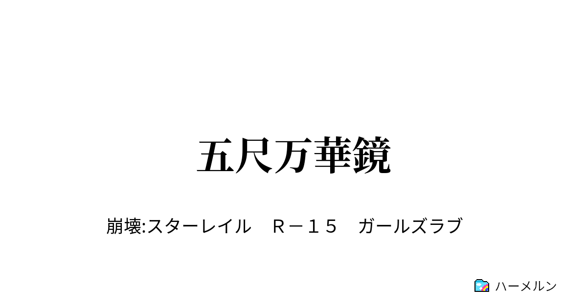 五尺万華鏡 - 五尺万華鏡 - ハーメルン