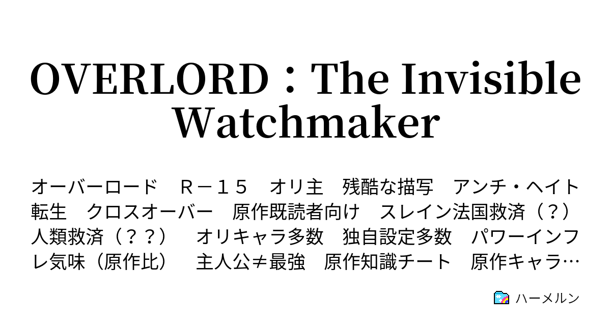 OVERLORD：The Invisible Watchmaker - ―心室・拠点中枢― - ハーメルン