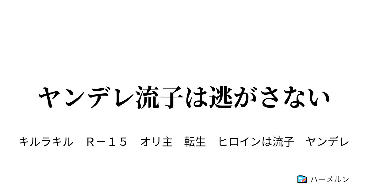 ヤンデレ流子は逃がさない - プロローグ - ハーメルン