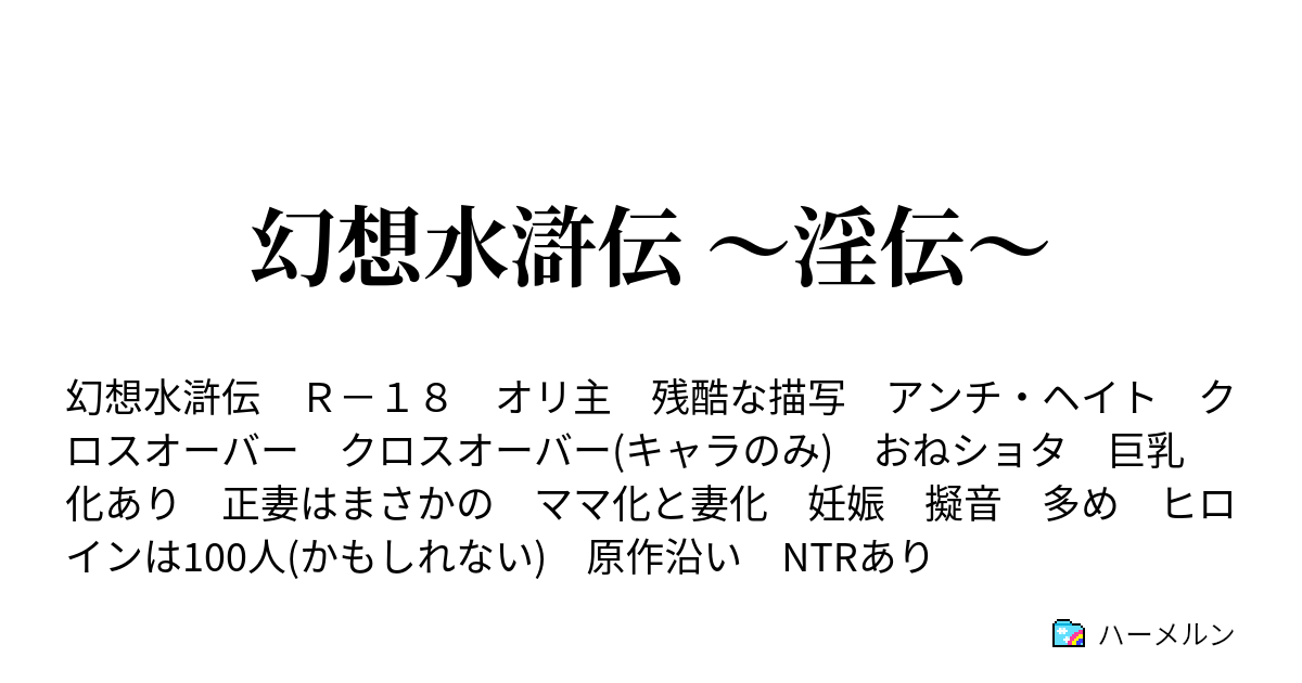 幻想水滸伝 〜淫伝〜 - ハーメルン