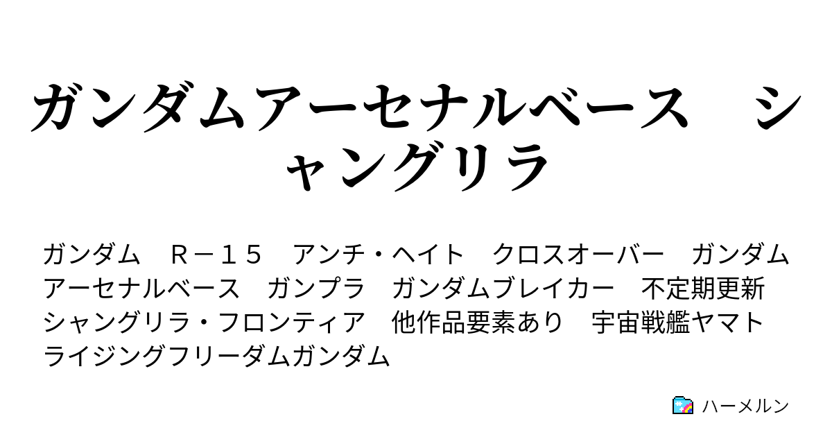 ガンダムアーセナルベース シャングリラ - ハーメルン