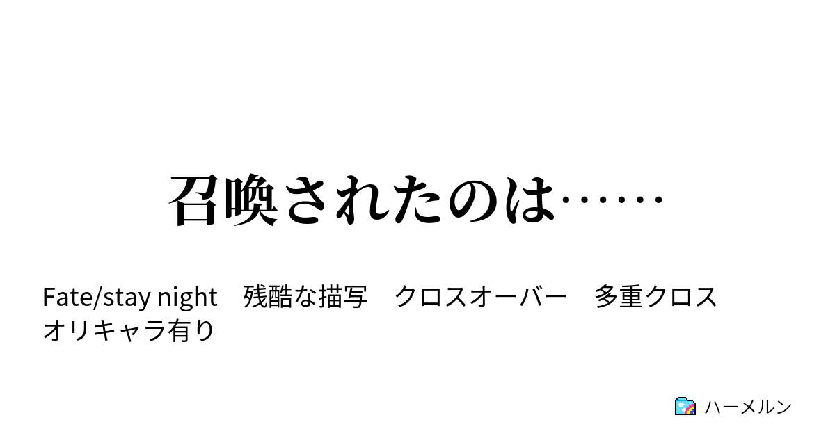 召喚されたのは…… - バーサーカー - ハーメルン