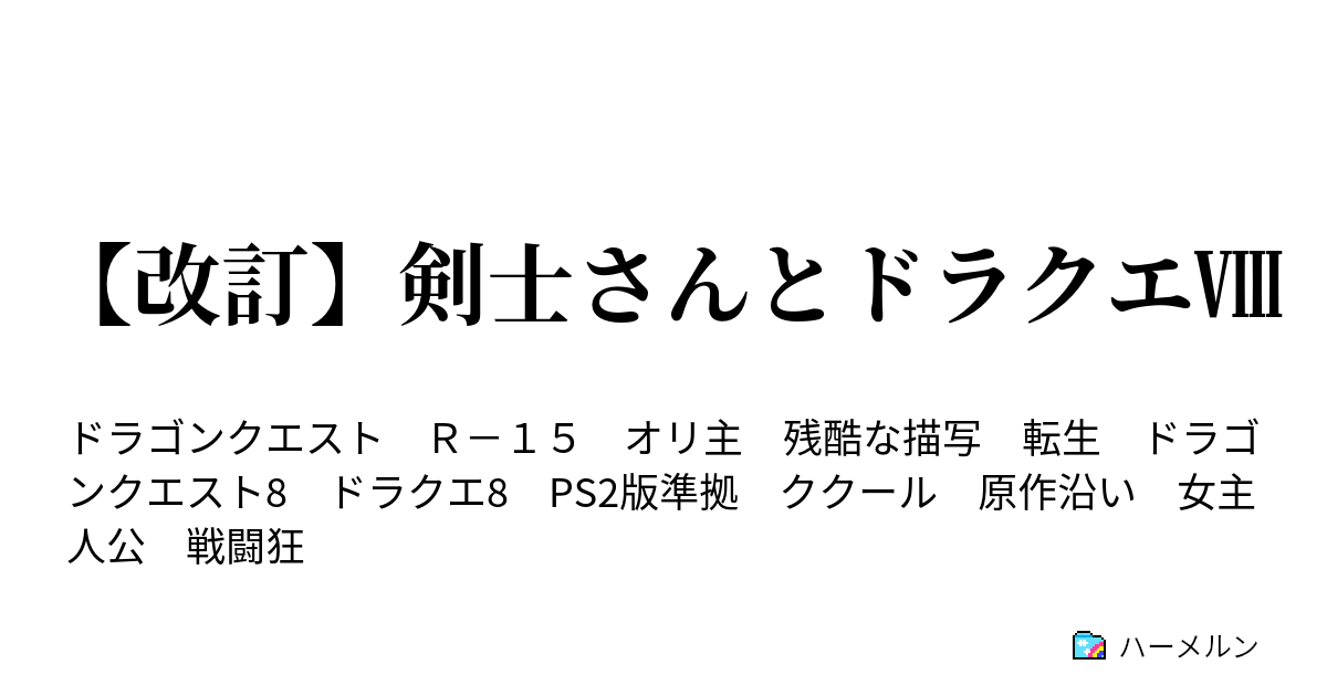 【改訂】剣士さんとドラクエⅧ - ハーメルン