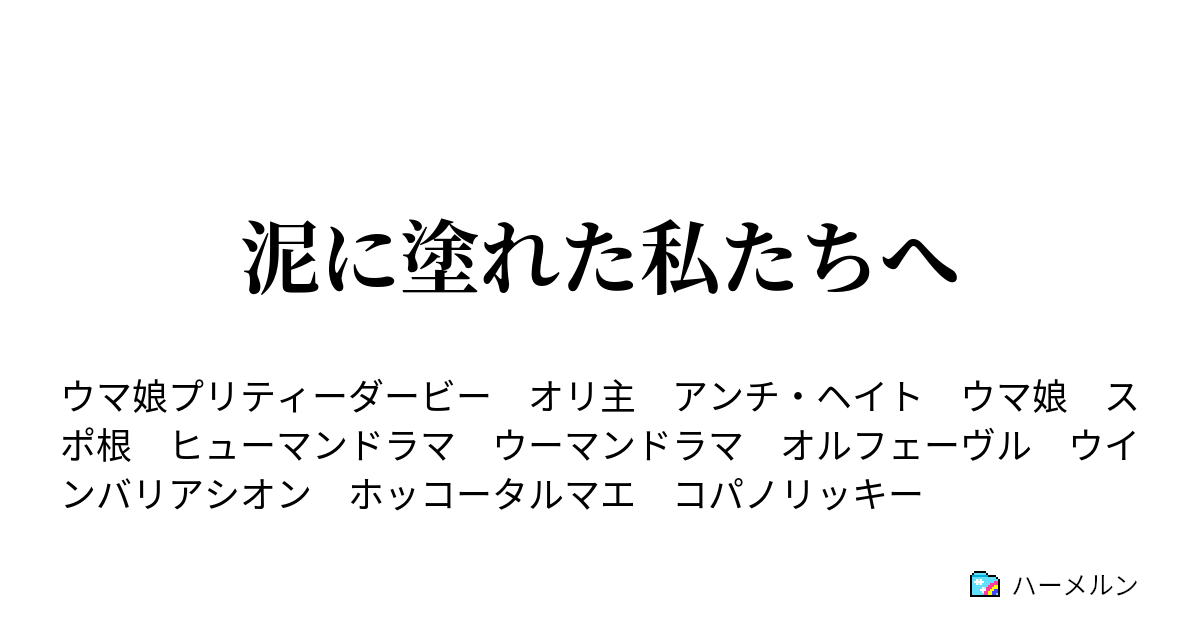 泥に塗れた私たちへ - 極限の果て、ですっ！ - ハーメルン