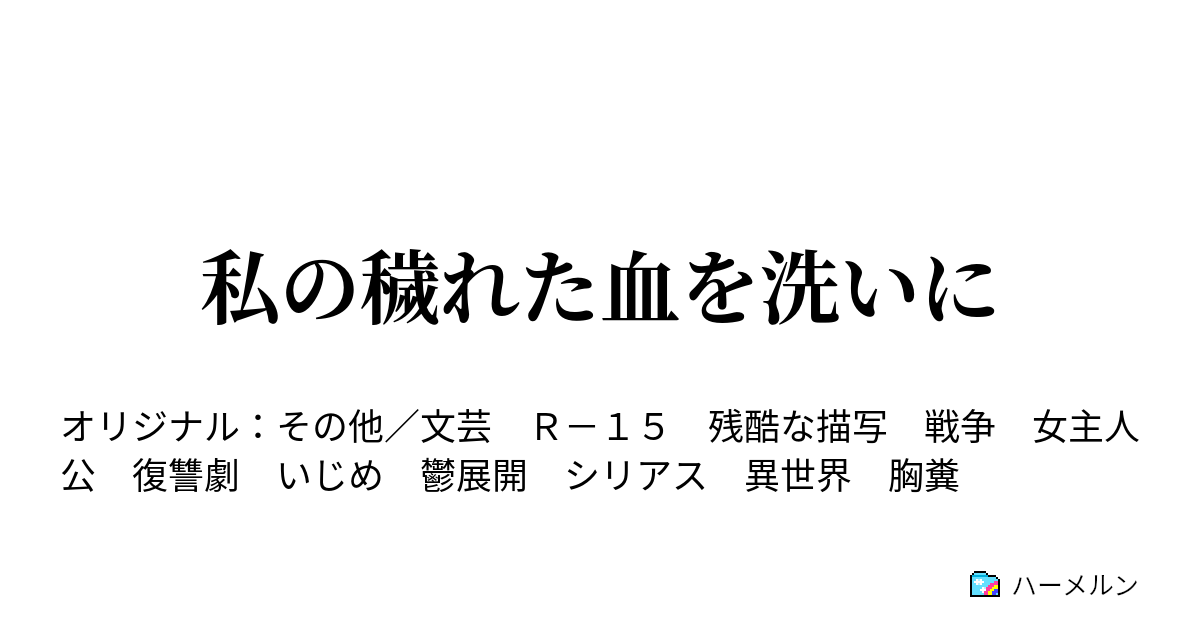 私の穢れた血を洗いに - ハーメルン