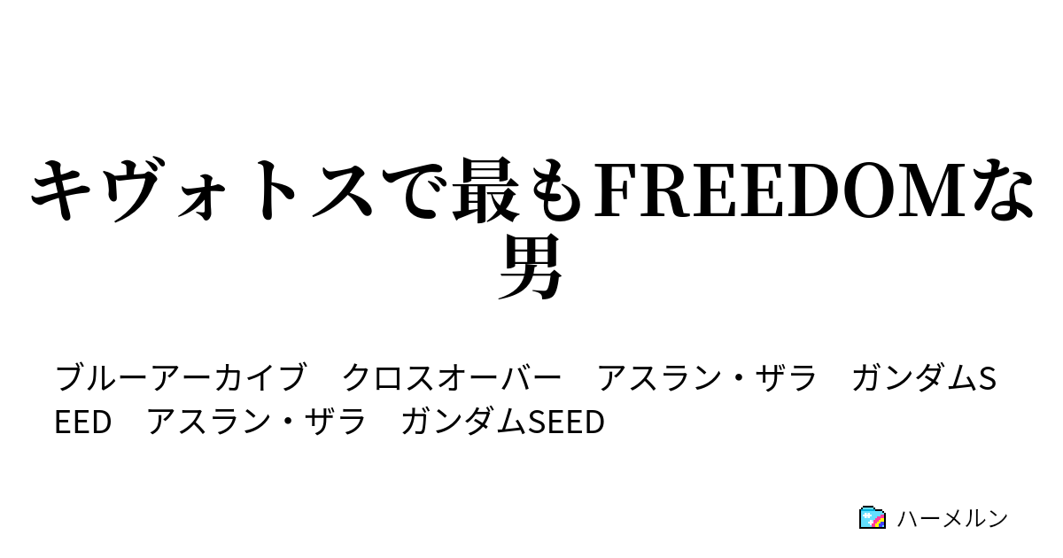キヴォトスで最もFREEDOMな男 - キヴォトスで最もFREEDOMな男 - ハーメルン