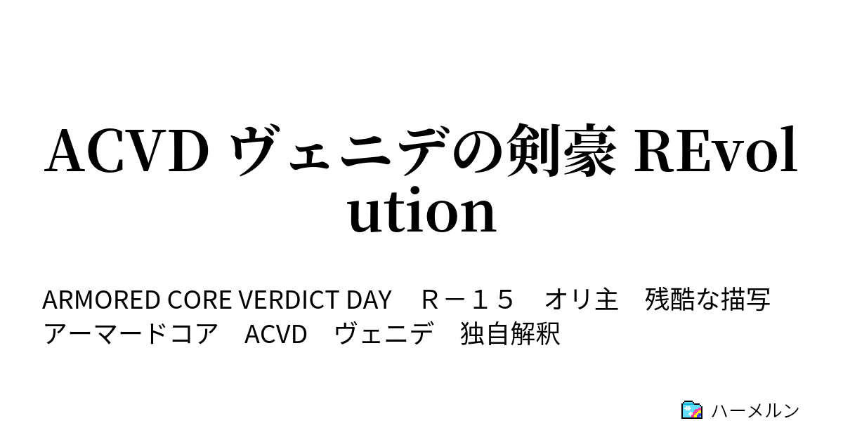 ACVD ヴェニデの剣豪 REvolution - ハーメルン
