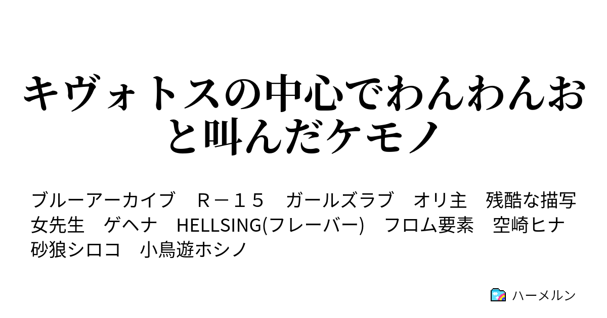キヴォトスの中心でわんわんおと叫んだケモノ - ハーメルン