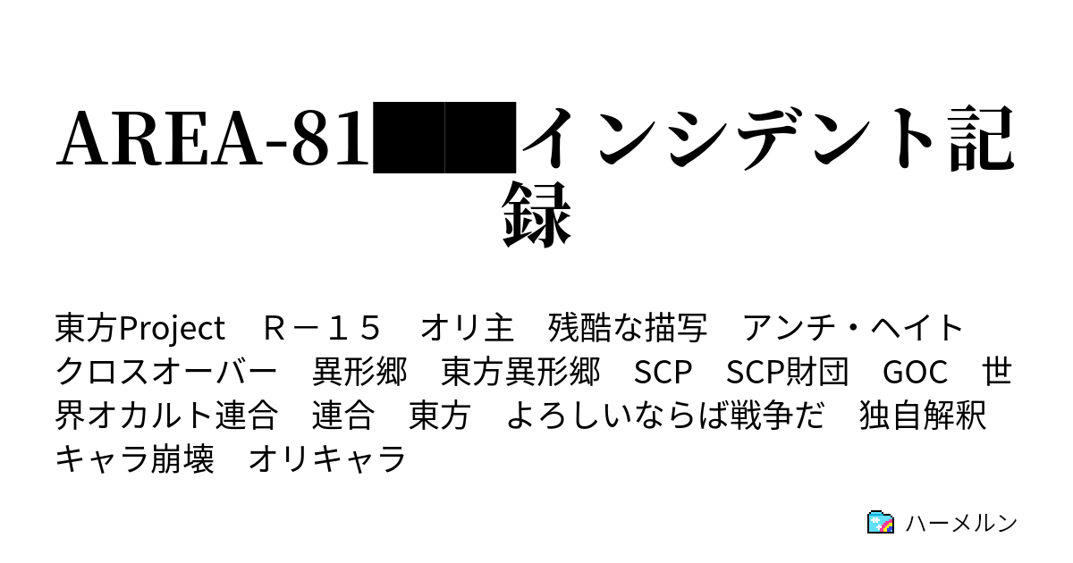 AREA-81 インシデント記録 - ハーメルン