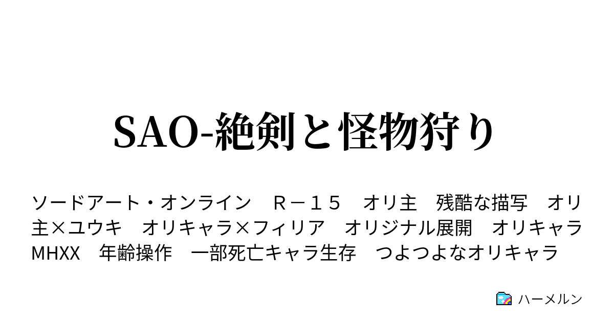 SAO-絶剣と怪物狩り - エルフクエスト - ハーメルン