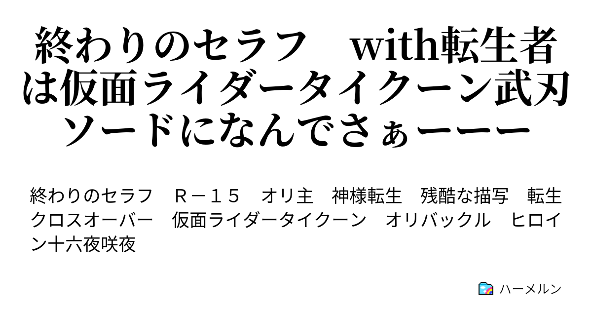 終わりのセラフ with転生者は仮面ライダータイクーン武刃ソードになんでさぁーーー - 一話 運命の夜 - ハーメルン