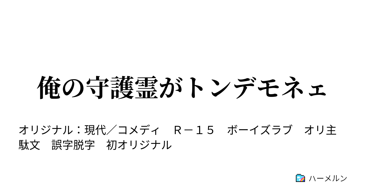 俺の守護霊がトンデモネェ - ハーメルン