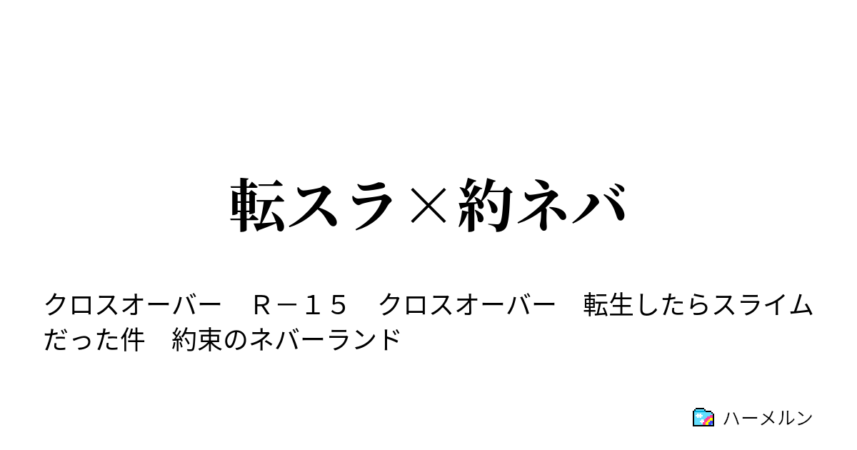 転スラ×約ネバ - ハーメルン