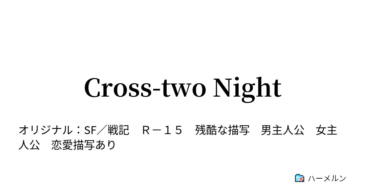 Cross-two Night - ハーメルン