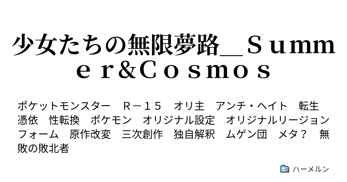 少女たちの無限夢路_Summer&Cosmos - ハーメルン