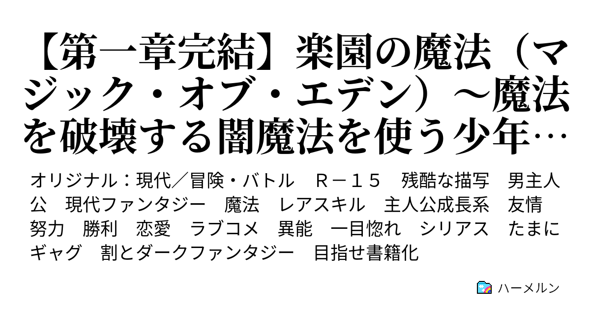 楽園の魔法（マジック・オブ・エデン）〜魔法を破壊する闇魔法を使う少年と万能の光魔法を使う少女が出会い、世界を守る〜 5－2 三人のaランク