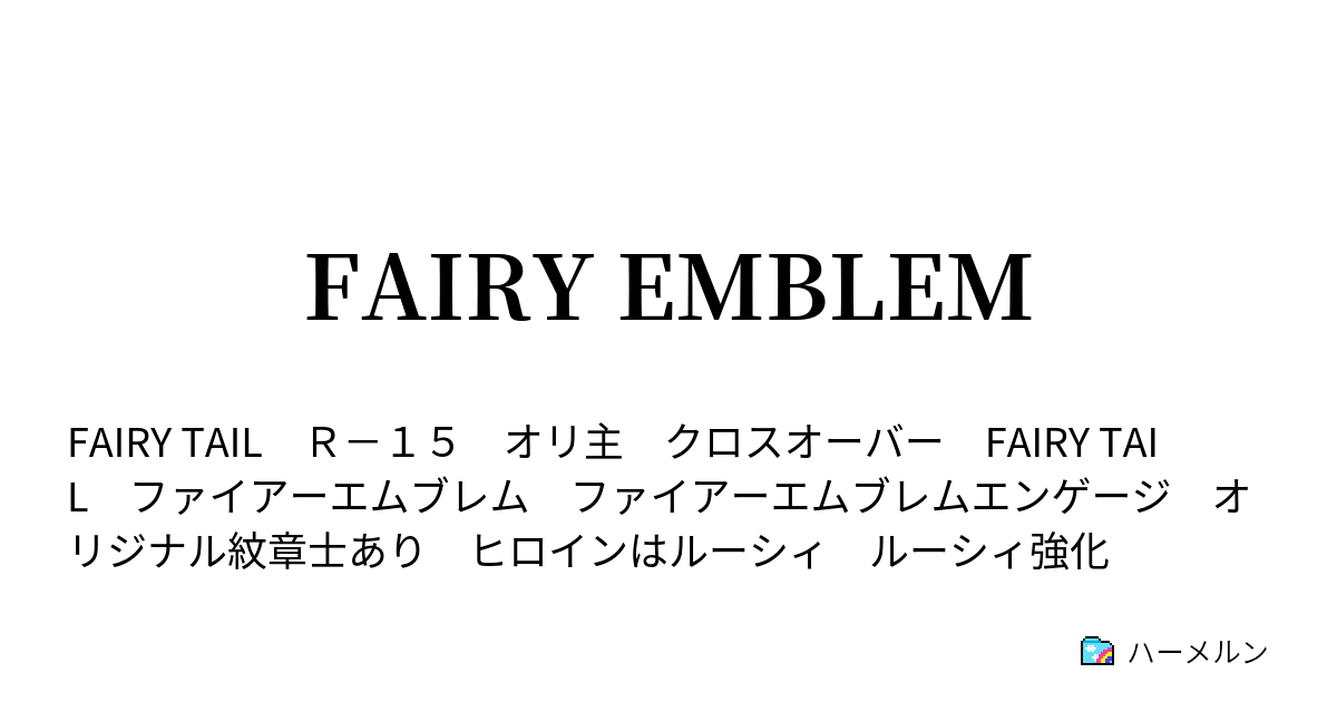 FAIRY EMBLEM - ハーメルン