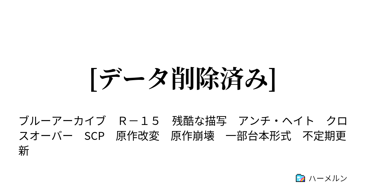 [データ削除済み] - SCP- -ARC - "BlueArchives" - ハーメルン