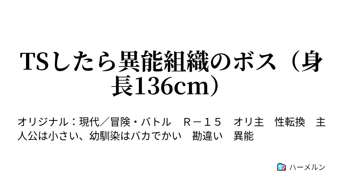 TSしたら異能組織のボス（身長136cm） - ハーメルン