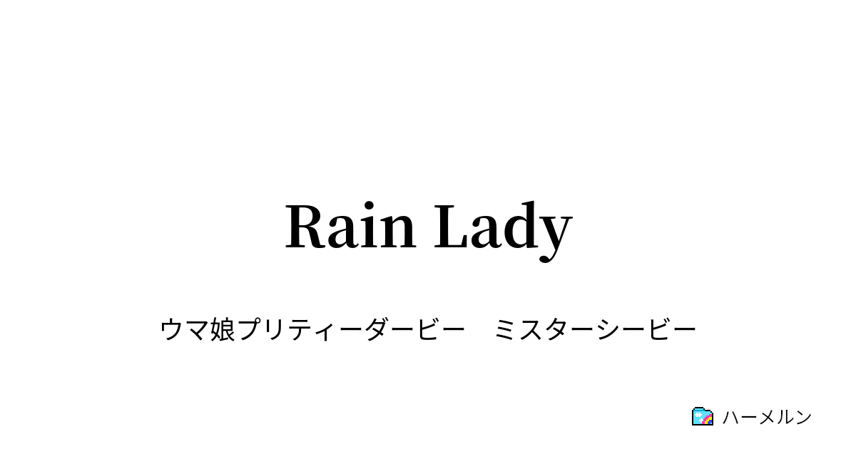 Rain Lady - Rain Lady - ハーメルン