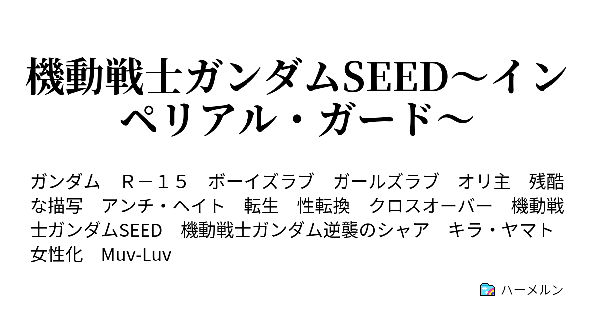 機動戦士ガンダムSEED～インペリアル・ガード～ - ハーメルン