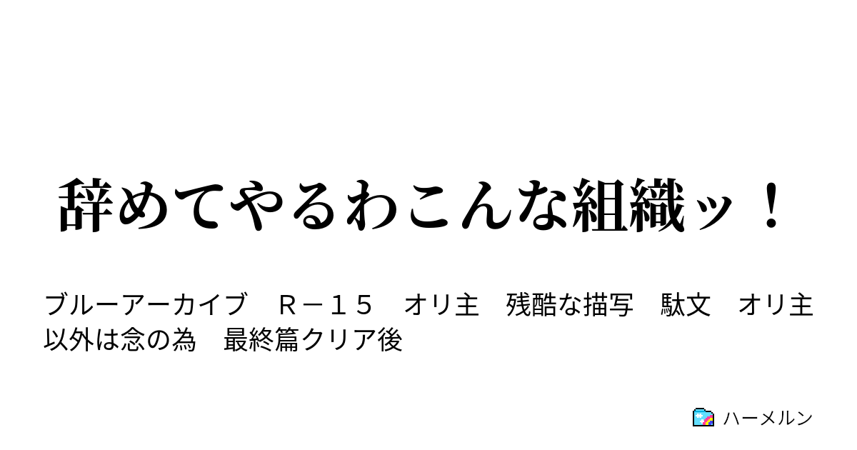 辞めてやるわこんな組織ッ！ - ハーメルン