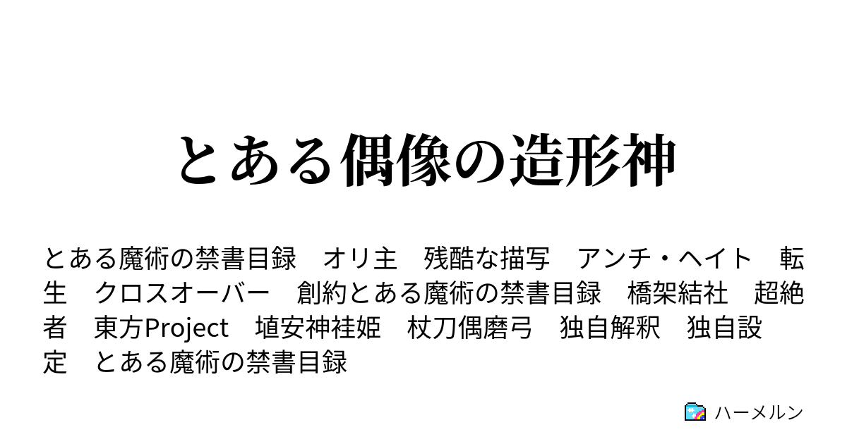 とある偶像の造形神 - 魔女の人探し - ハーメルン