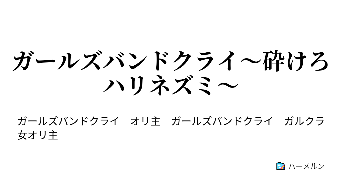 ガールズバンドクライ～砕けろハリネズミ～ - ハーメルン