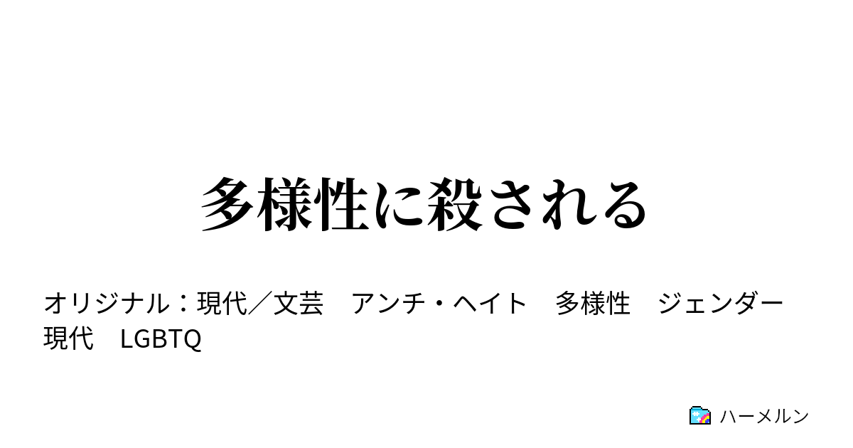 多様性に殺される 多様性の名のもとに ハーメルン 