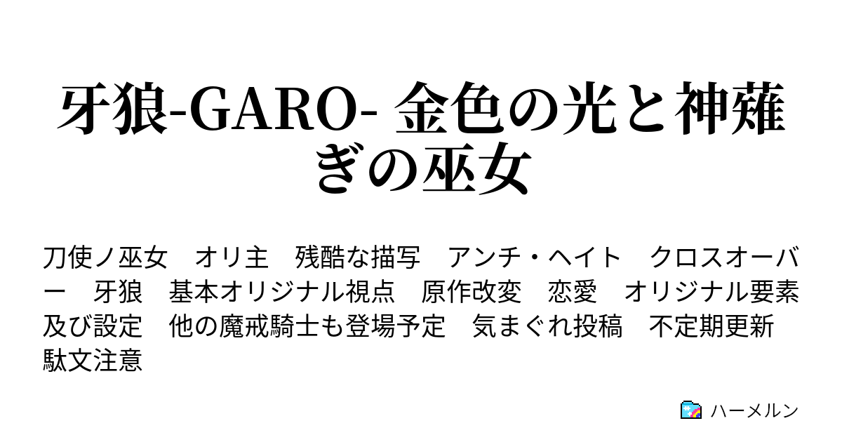 牙狼-GARO- 金色の光と神薙ぎの巫女 - 序章 - ハーメルン