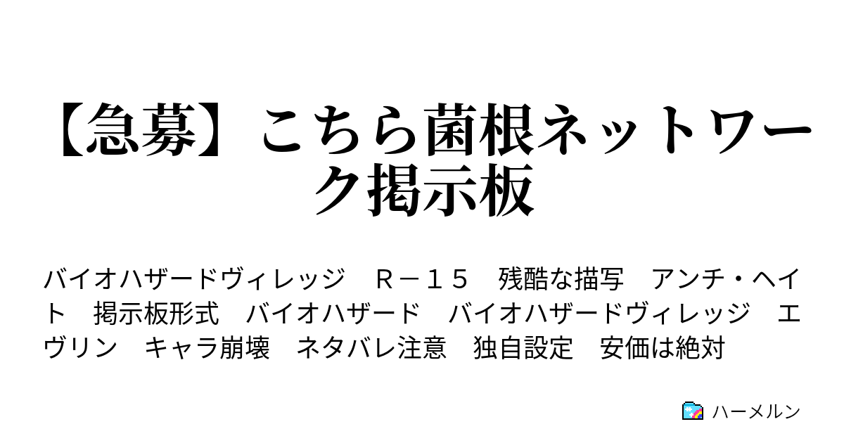 【急募】こちら菌根ネットワーク掲示板 - ハーメルン