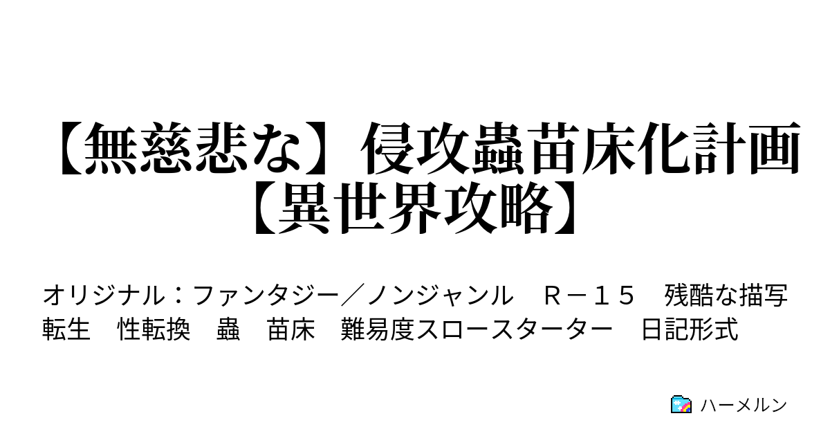 【無慈悲な】侵攻蟲苗床化計画【異世界攻略】 - ハーメルン