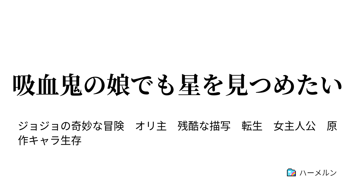 吸血鬼の娘でも星を見つめたい - VS節制 - ハーメルン