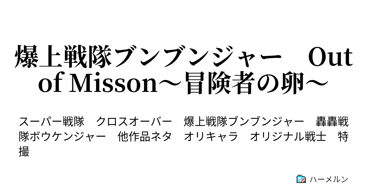 爆上戦隊ブンブンジャー Out of Misson～冒険者の卵～ - バクアゲC1 ‐届け物不在‐ - ハーメルン