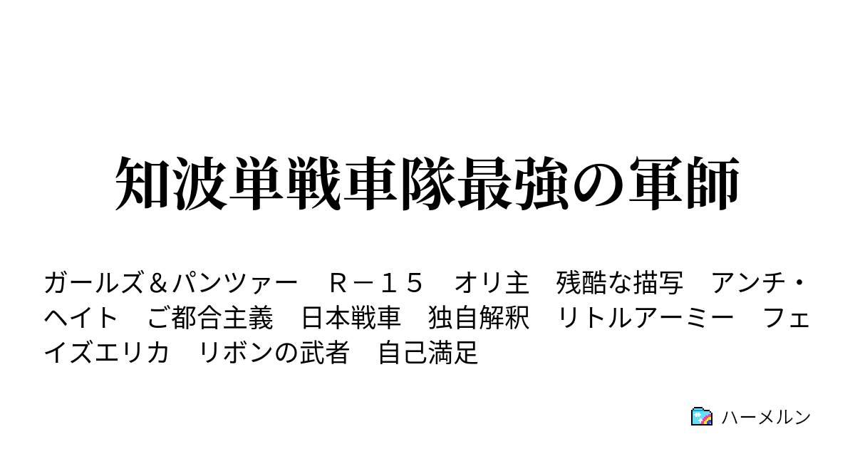 知波単戦車隊最強の軍師 - ハーメルン