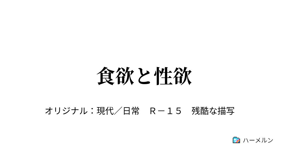 食欲と性欲 - 食欲と性欲 - ハーメルン