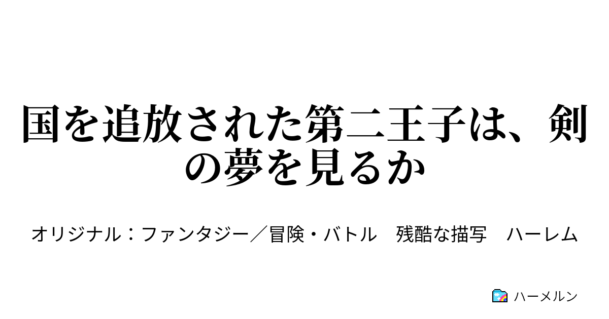 国を追放された第二王子は、剣の夢を見るか - ハーメルン